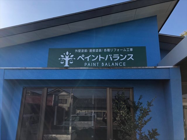 PAINT BALANCE 資材置き場 模様替え中 | 群馬県での外壁塗装・塗り替え・リフォームならペイントバランス